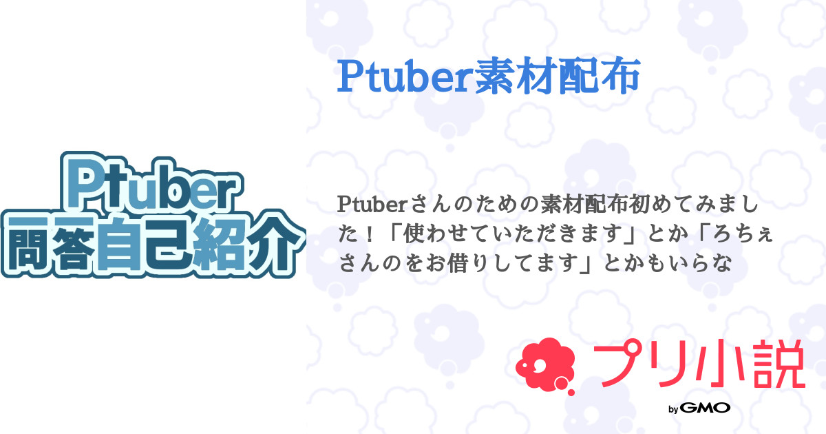 Ptuber素材配布 - 全2話 【連載中】（ろちぇさんの小説） | 無料スマホ夢小説ならプリ小説 byGMO